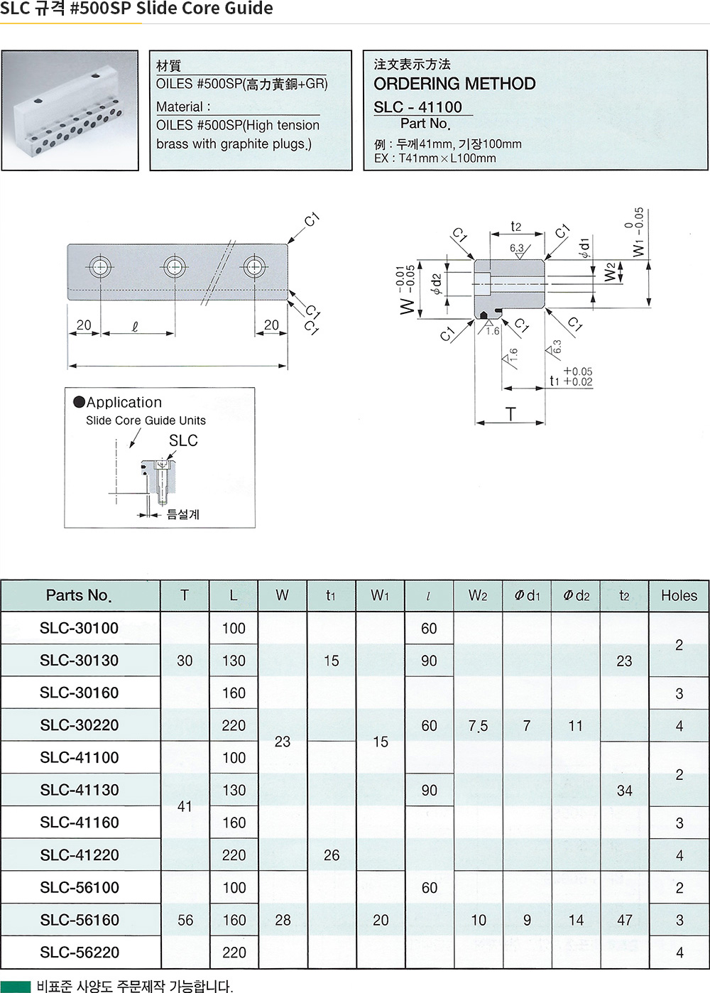 SLC 규격 #500SP Slide Core Guide > 오일레스 베어링 | 조아테크